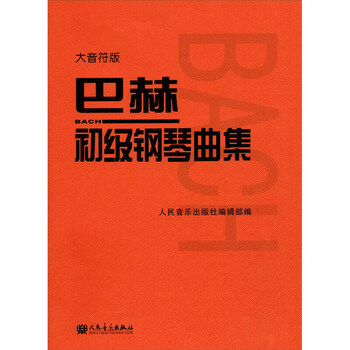 巴赫初级钢琴曲集（大音符版）