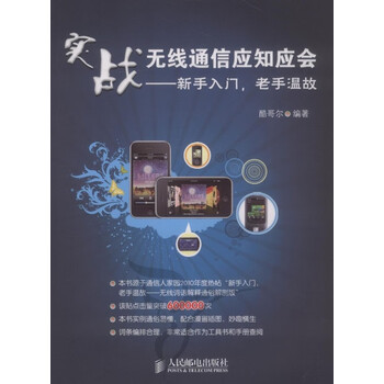 实战无线通信应知应会----新手入门 老手温故