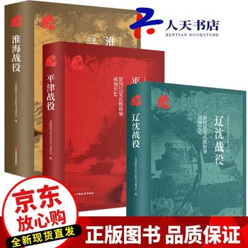 平津战役+辽沈战役+淮海战役 原国民党高级将领的战场记忆 全3册 三大会战解放战争中的战略决战 三大