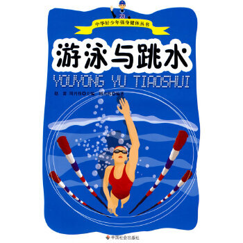 游泳与跳水 周兴伟 9787508719122 中国社会出版社