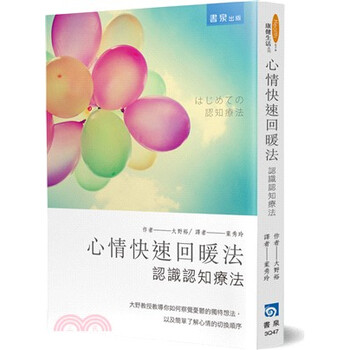 预售 心情快速回暖法：认识认知疗法 书泉