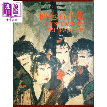 傅抱石画集 港台艺术原版 历史博物馆 历史博物馆