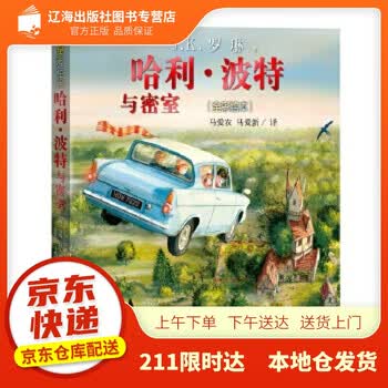 【新华图书籍 正版速发】哈利波特与密室（全彩绘本） J.K.罗琳, 吉姆·凯, 马爱农, 马爱新 人民