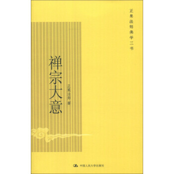禅宗大意 正果法师 著【正版书】