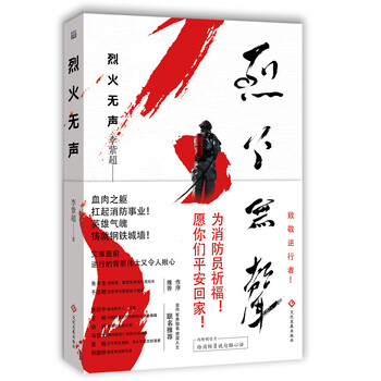 烈火无声9787514226614文化发展李紫超