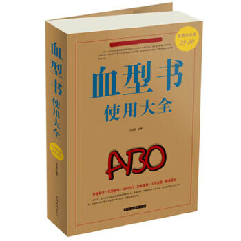 血型书使用大全 文若愚著 中国华侨出版社