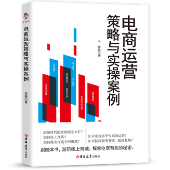 电商运营策略与实操案例