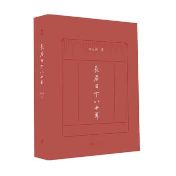 长居日下八十年