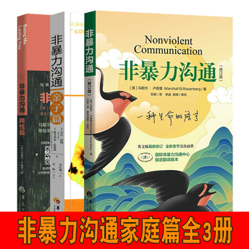 【非暴力沟通家庭篇】非暴力沟通（全新修订版） +两性篇+亲子篇【全3册】马歇尔卢森堡沟通艺术口才训练沟通技巧人际交往处世指南好好说活心理学著作