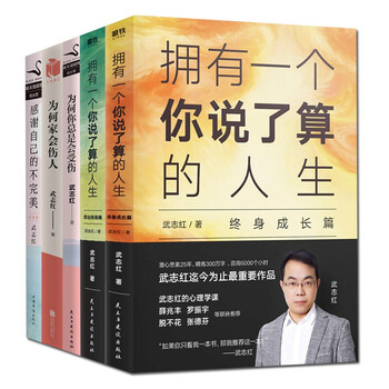 武志红作品集共5册 拥有一个你说了算的人生活出 自己篇+成长篇+感谢自己的不完美等 心理学书籍 励志