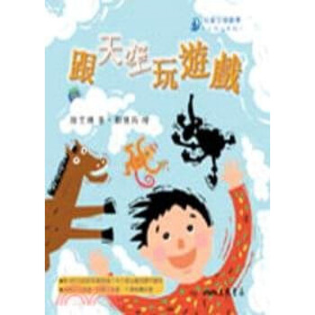 台版 跟天空玩游戏 文学界的幽默童话培养孩子创造力少儿趣味人气插画绘本 三民局