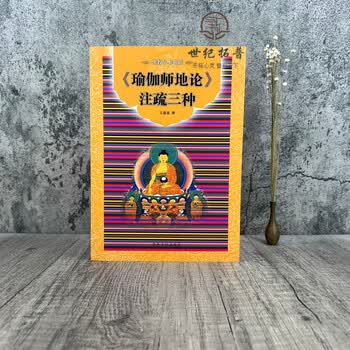瑜伽师地论注疏三种简体横排-佛教基本典籍 宗教文化佛教书籍佛教图书佛法书籍佛家书籍佛家经典佛家经书药师经禅宗经典588页
