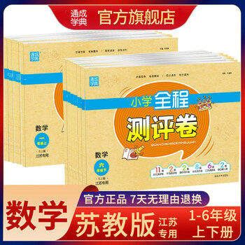 2022春通城学典小学全程测评卷一二三四五六年级上下册语文数学英语人教苏教版 123456年级专项训 数学 苏教江苏专用 四年级下
