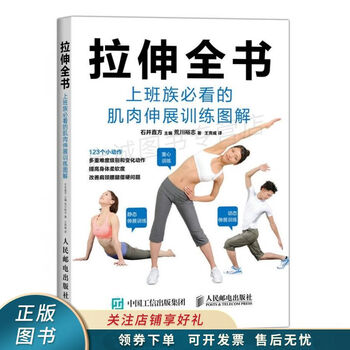 拉伸全书：上班族必看的肌肉伸展训练图解 荒川裕志