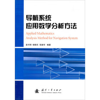 导航系统应用数学分析方法【正版图书】