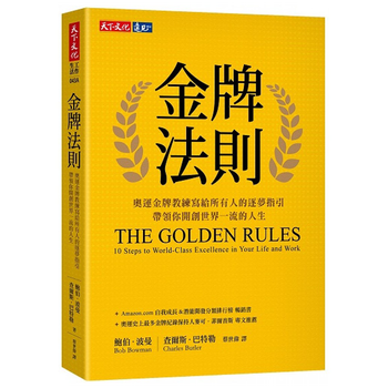 金牌法则 奥运金牌教练写给所有人的逐梦指引 港台原版 Bob Bowman 天下文化