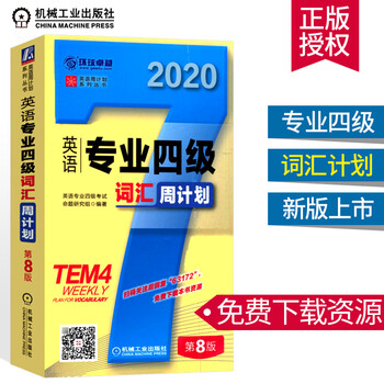  2020英语四级词汇周计划 第八版 TEM4专四词汇周计划 可搭环球卓越阅读RC