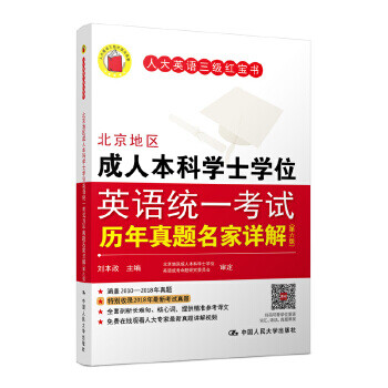 北京地区成人本科学士学位英语统一考试历年真题名家详解(第六版) 刘本政 9787300251134