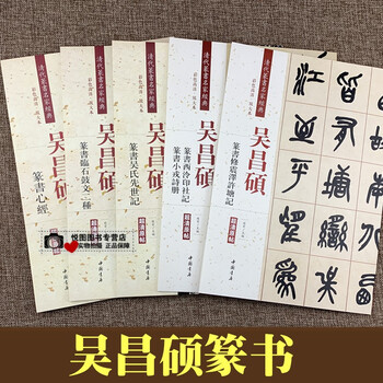 共5本 吴昌硕篆书 吴氏先世记 西泠印社记小戎诗册 石鼓文二种 篆书心经 修震泽许塘记 清代篆书名家
