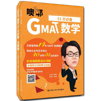 GMAT数学51分 余翔 中国人民大学出版社