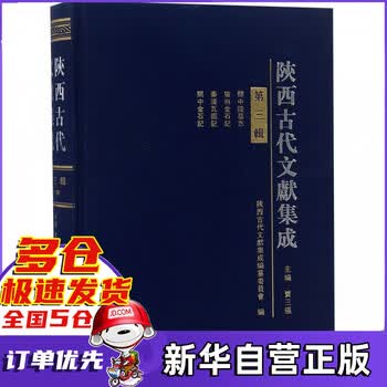 陕西古代文献集成(第3辑)(精)