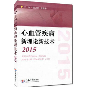 心血管疾病新理论新技术 沈卫峰 人民军医出版社