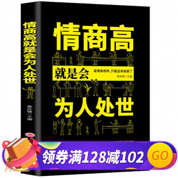 情商高就是会为人处世