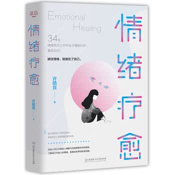 正版 情绪疗愈 9787568275002