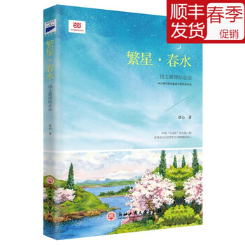 繁星·春水（新课标 徐志摩赞其诗“深得泰戈尔思想和艺术精髓”）