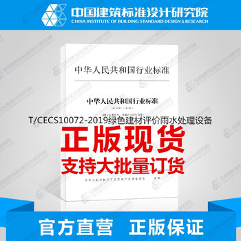 T/CECS10072-2019绿色建材评价雨水处理设备
