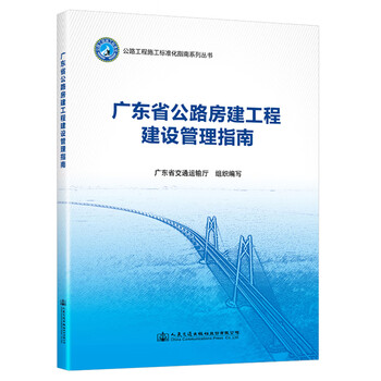 广东省公路房建工程建设管理指南 2022新书 广东省交通运输厅组织编写