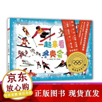 k 一起来看冬奥会为孩子准备的冬奥会观赛指南冬奥知识小趣味百科关于冬奥会的主题绘本图画书小学生课外阅读 一起来看冬奥会