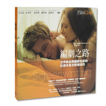 台版 编剧之路 世界*金奖编剧告诉你好剧本是怎么炼成的 艺术