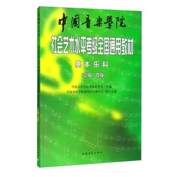 中国音乐学院社会艺术水平考级全国通用教材 基本乐科（三级、四级） 正版
