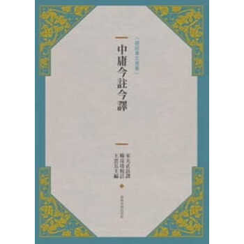 原版进口书 宋天正中庸今注今译(新版)台湾商务