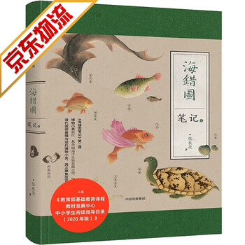 【系列自选】科普百科书籍 海错图笔记·2