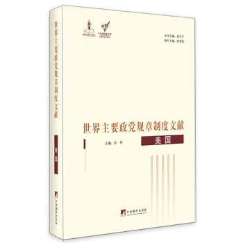 世界主要政度文献:美国9787511725158 中央编译出版社