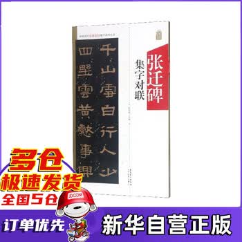 张迁碑集字对联/中国历代名碑名帖集字系列丛书