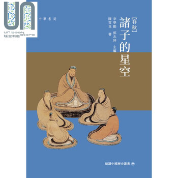 春秋 诸子的星空 港台原版 陈雪良 细讲中国历史丛书 香港中华书局