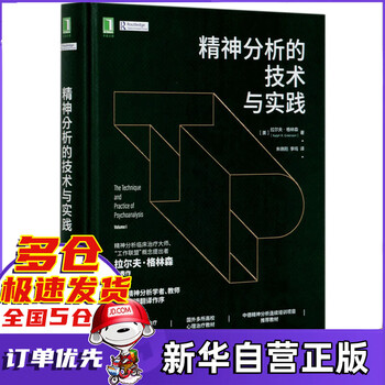 精神分析的技术与实践