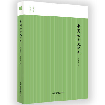 妇女文学史 9787547427170