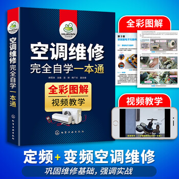 空调维修书籍宝典完全自学速成一本通定频变频空调器维修技术资料主板安装大全教程彩图中央空调故障家电图解