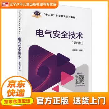 【自营京送 正版图书】“十三五”职业教育规划教材 电气安全技术（第四版） 乔新国 中国电力出版社