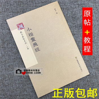 【墨迹本四十三行+滋蕙堂版+笔画教程】唐灵飞经小楷字帖 原贴古帖临摹 软笔毛笔书法钟绍京版楷书碑帖 
