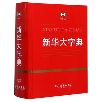 新华大字典