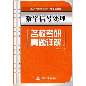 数字信号处理 名校考研真题详解 金圣才