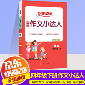阳光同学同步作文小达人四年级下册人教版小学生4年级下教材同步写作技巧训练练习题册