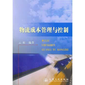 物流成本管理与控制 云虹 著作 交通运输 