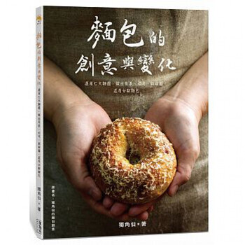 面包的创意与变化运用七大面团做出贝果吐司甜甜圈美食烹饪蛋糕甜点学做面包初学 港台图书现货