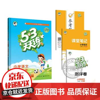 53天天练 小学语文 二年级下册 RJ 人教版 2022春季 含参考答案 课堂笔记 赠测评卷 二年级下册